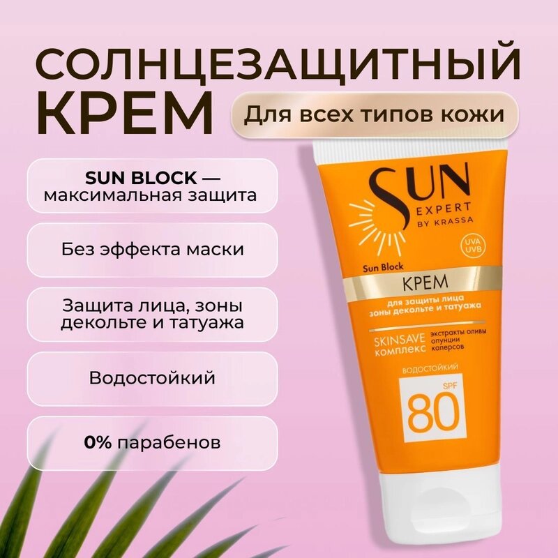 Солнцезащитный крем для лица, зоны декольте и татуажа от загара SUN EXPERT by KRASSA SPF80