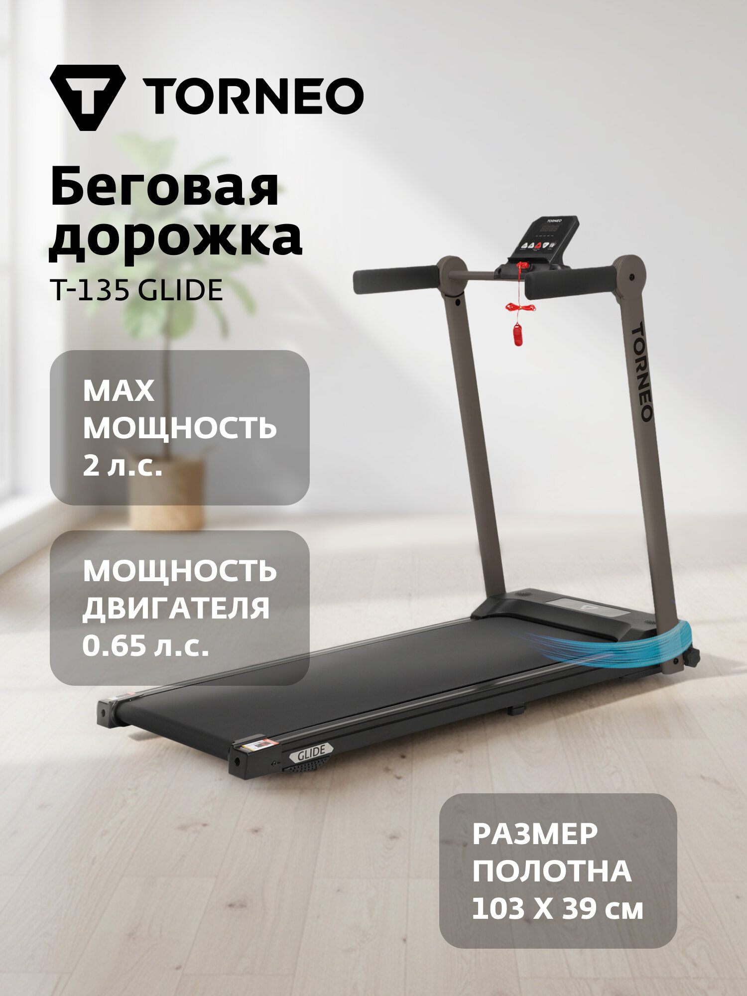 Беговая дорожка Torneo T-135 Glide