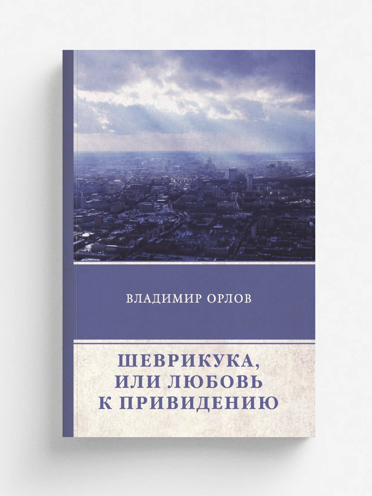 Шеврикука, или Любовь к привидению