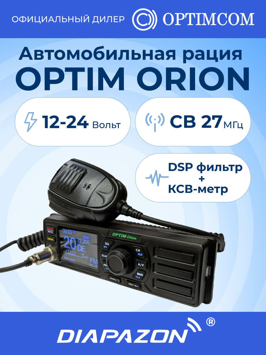 Автомобильная рация OPTIM ORION, 1 DIN, 8/20 Вт, 12/24В, 27 МГц