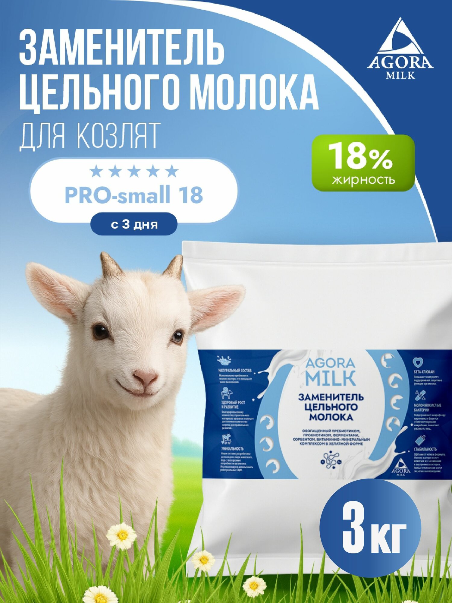 ЗЦМ для козлят с 3го дня жизни 3 кг "AGORAmilk" PRO-small-18
