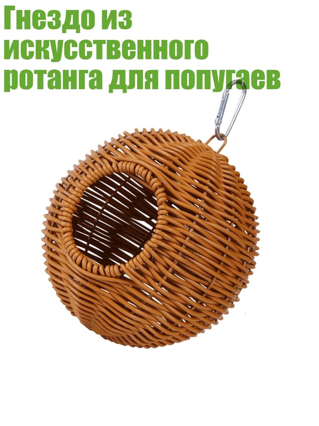 Гнездо из искусственного ротанга для попугаев, B