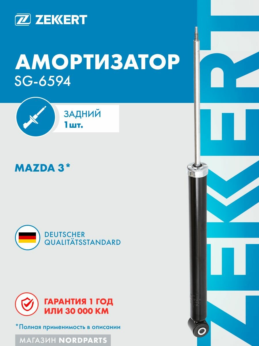 Амортизатор газовый задней подвески Mazda 3 III 13-