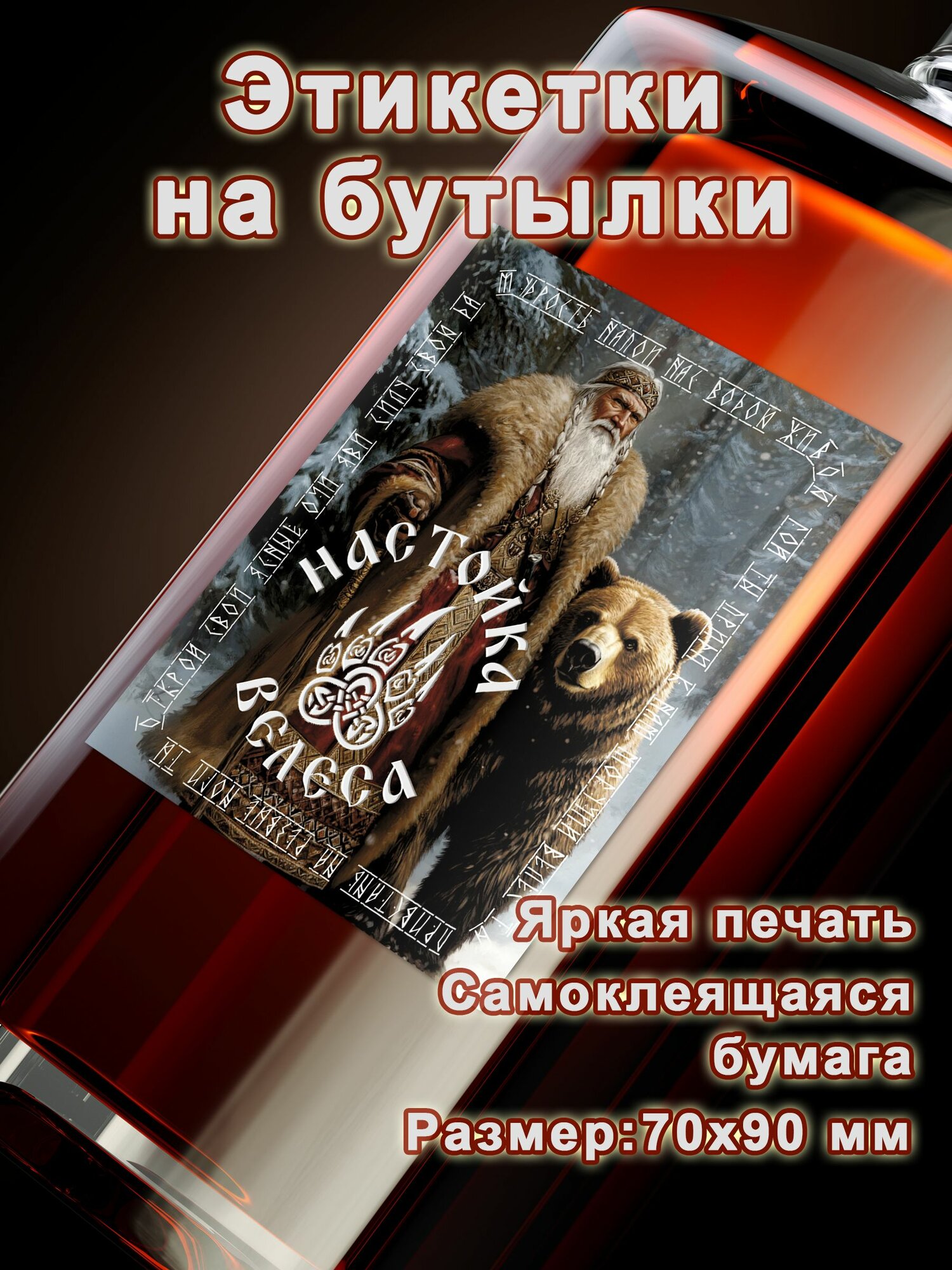 Настойка Велеса, Бумажные этикетки, 15 шт.