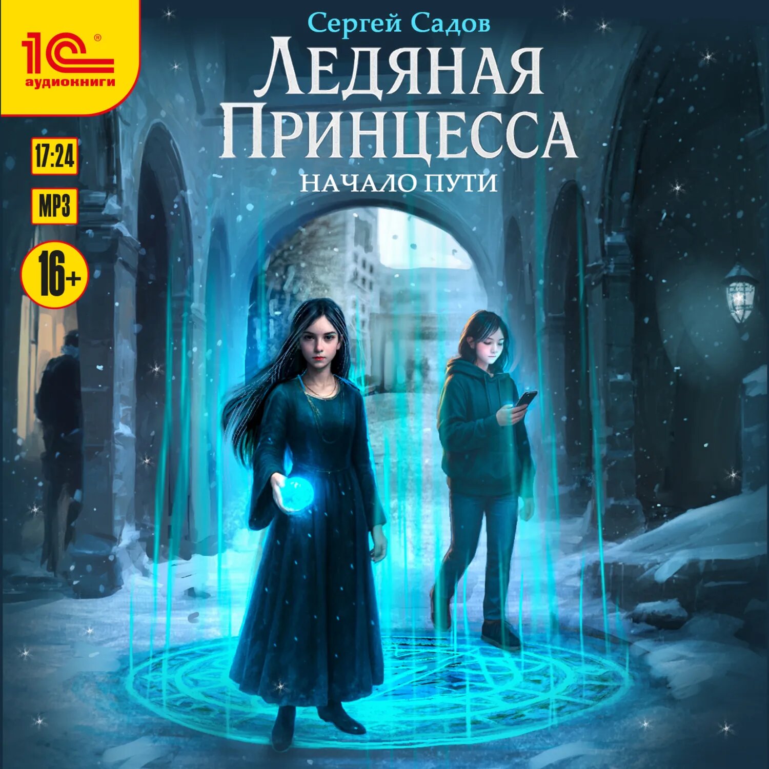 Ледяная Принцесса. Начало пути [Аудиокнига]