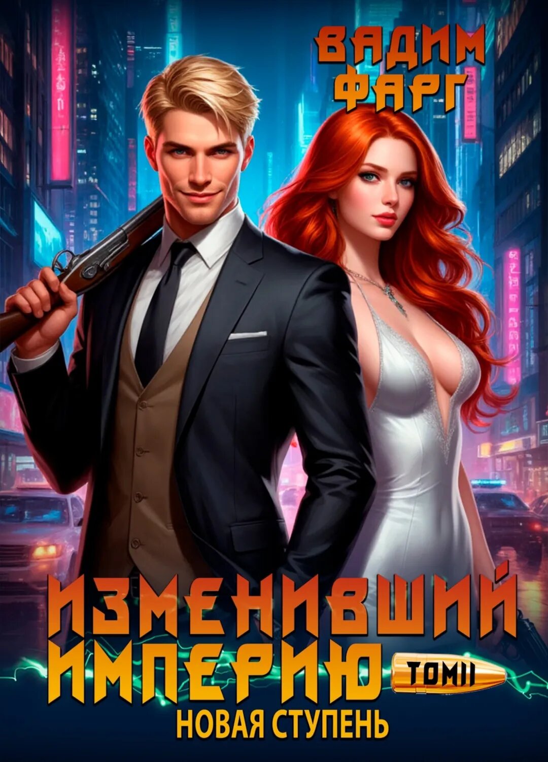 Изменивший империю. Новая ступень. Том 2 [Цифровая книга]