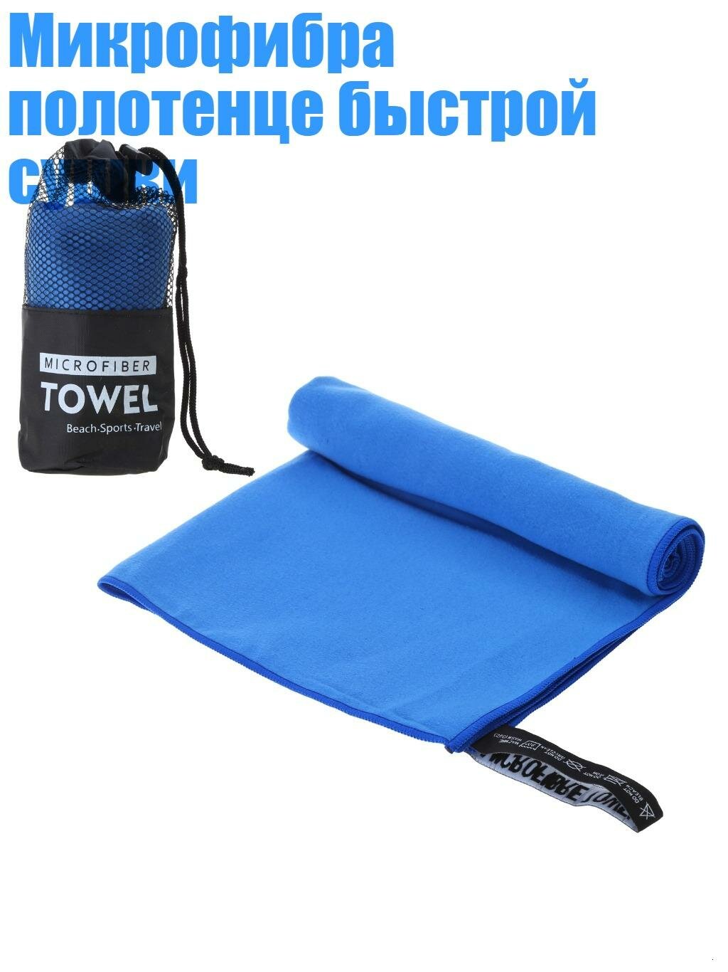 Микрофибра полотенце быстрой сушки, 9 - 40х80см
