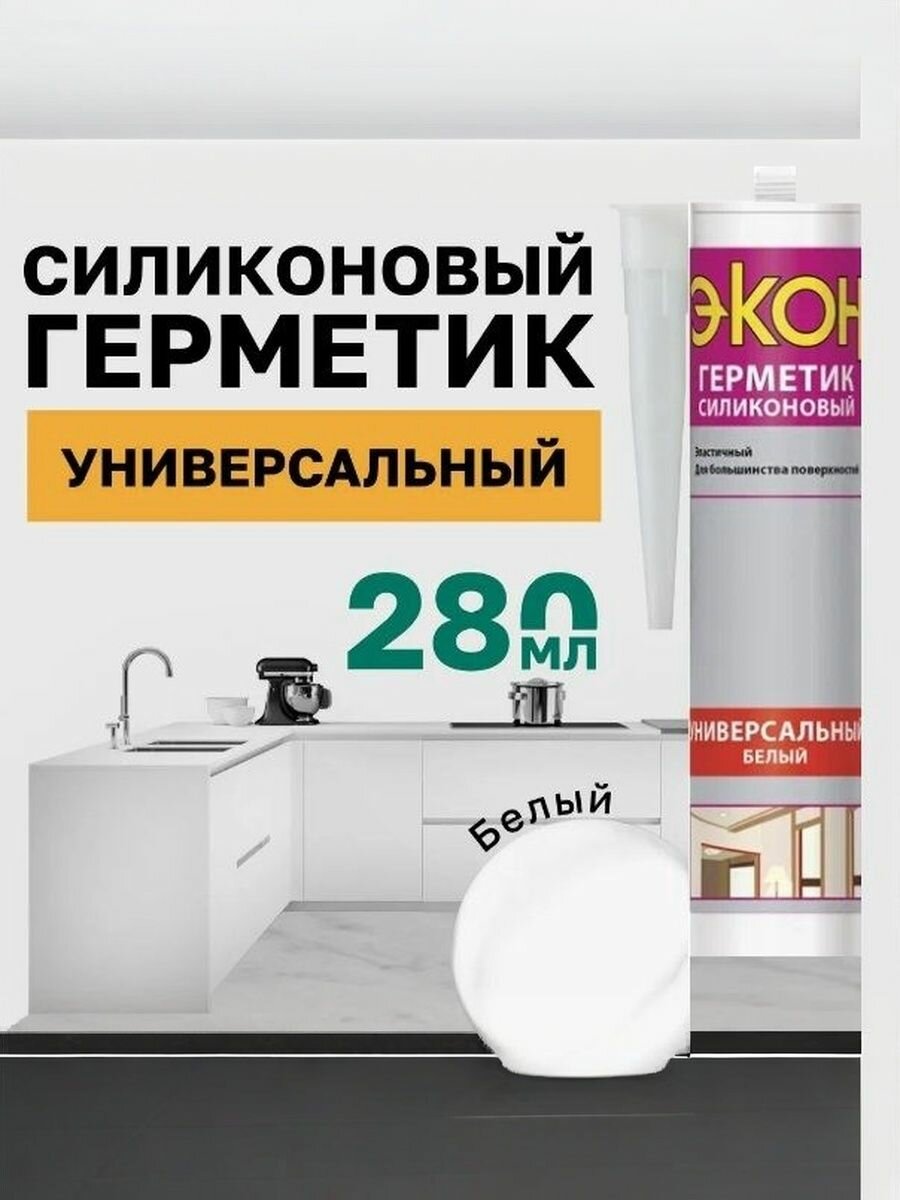 Универсальный герметик Экон белый 280мл