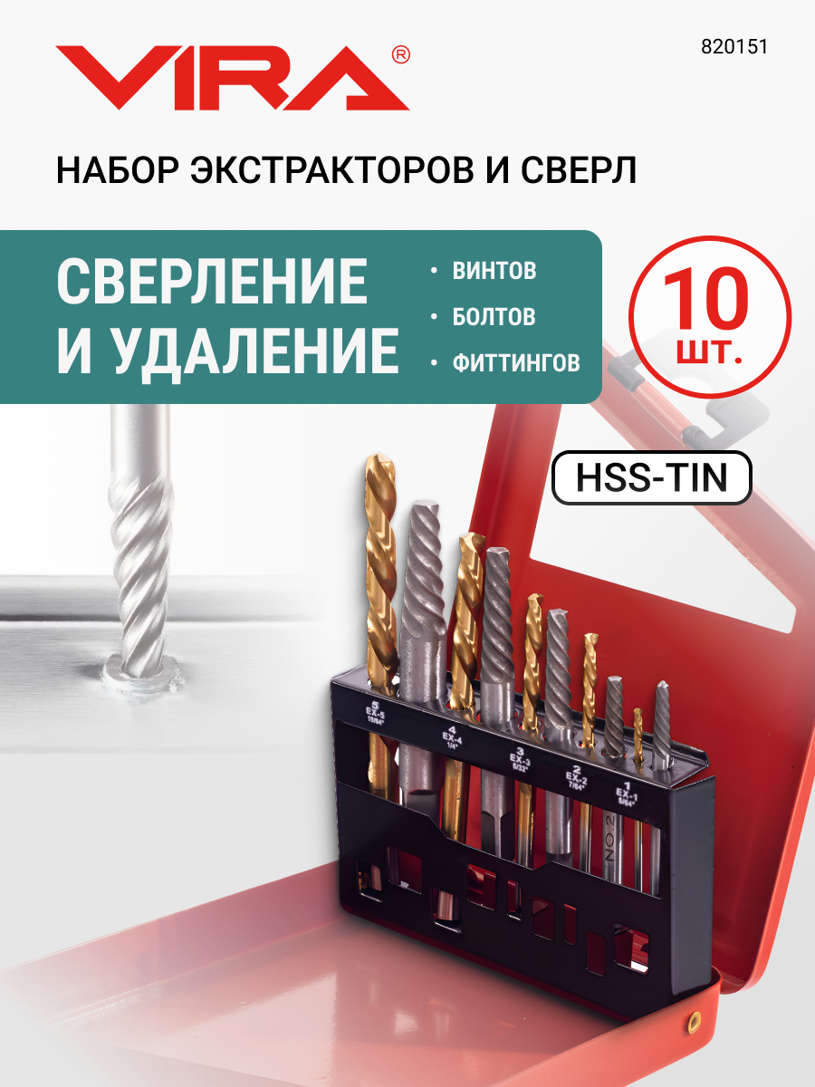 Набор экстракторов для болтов №1-5 и сверл 2-7.5 мм 10 предметов VIRA