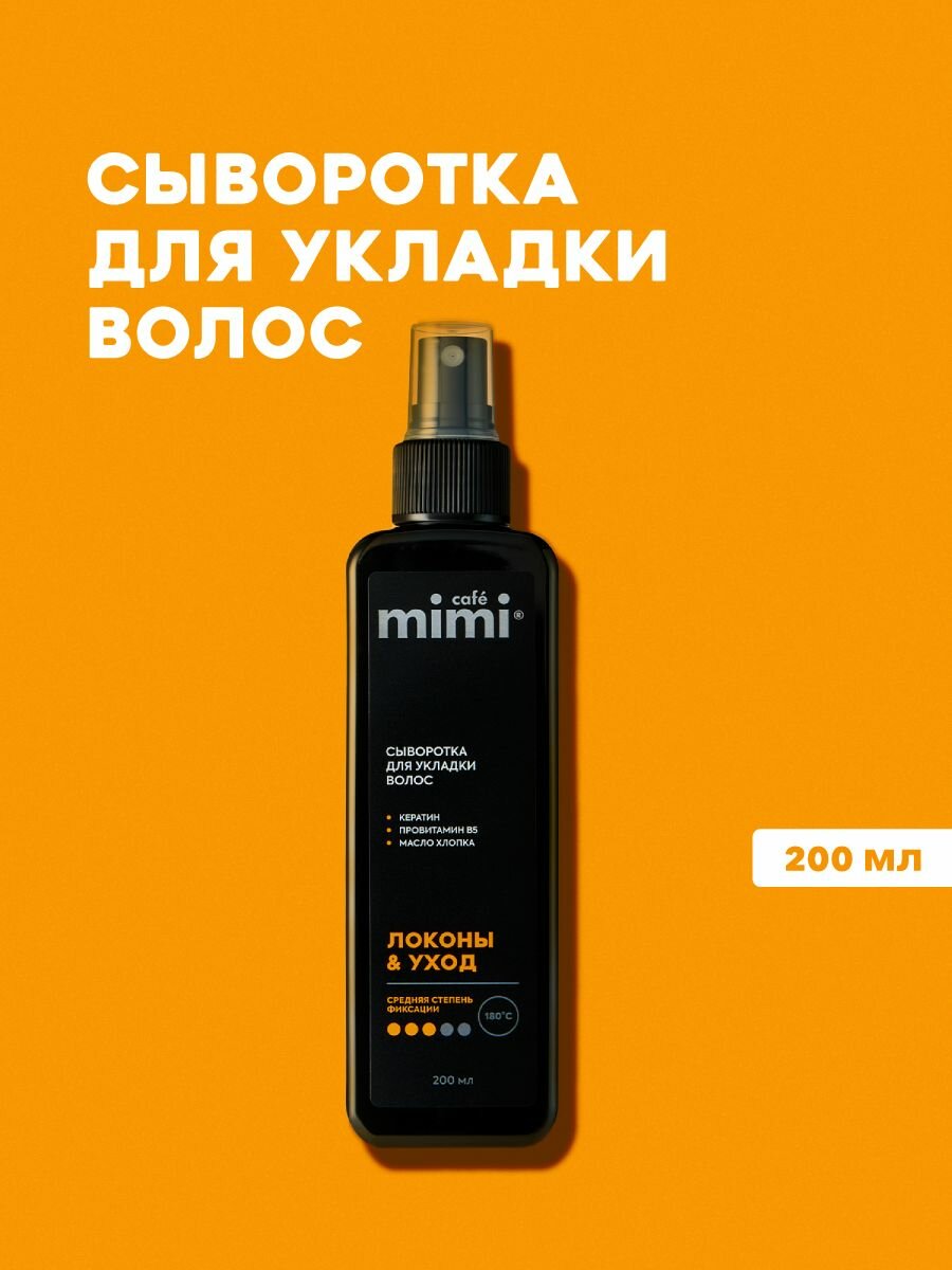 Cafe Mimi / Сыворотка для укладки волос "локоны & уход", 200 мл
