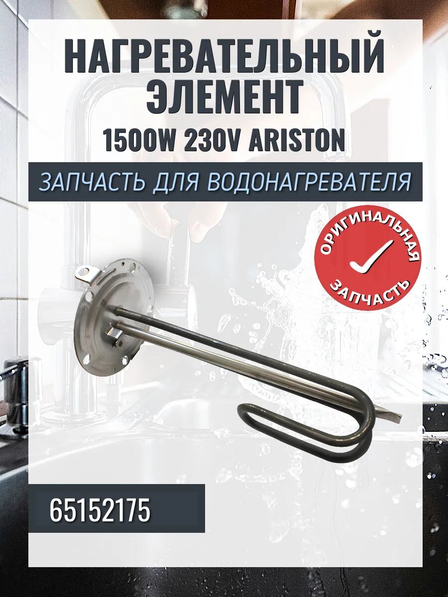 Нагревательный элемент 1500W 230V (65152175)