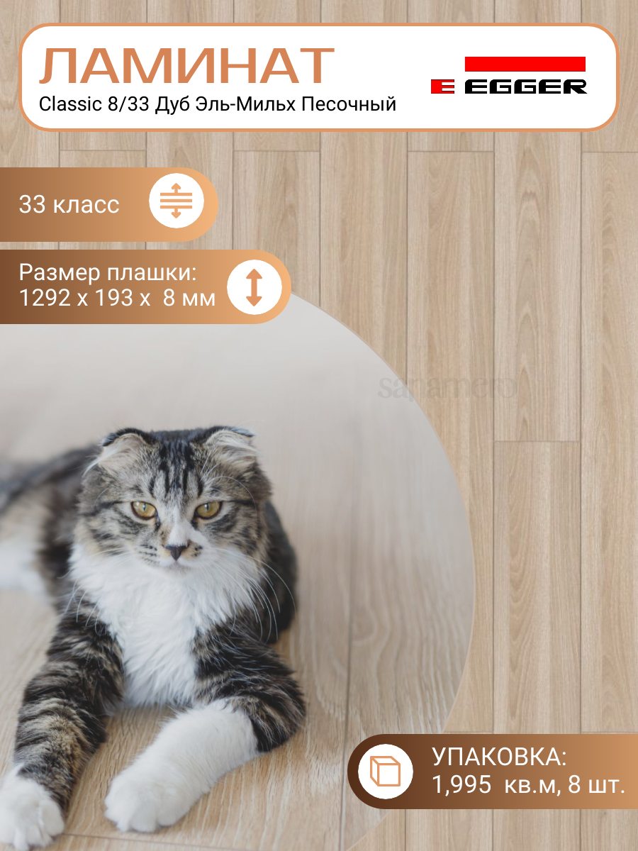 Ламинат Egger 8 мм 33 Classic Дуб Гарден Светлый EPL237, 1292 х 193 мм, 8 шт/уп, 1,995 м2/уп.