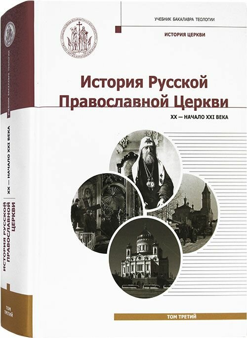 История Русской Православной Церкви. Том 3: XX начало XXI века. Познание, издательский дом