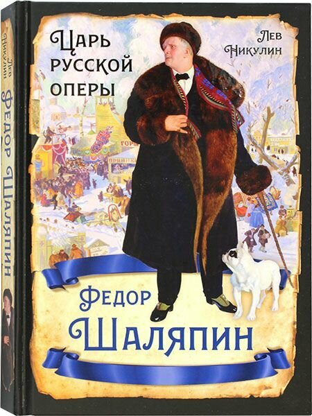Федор Шаляпин. Царь русской оперы. Родина, Москва