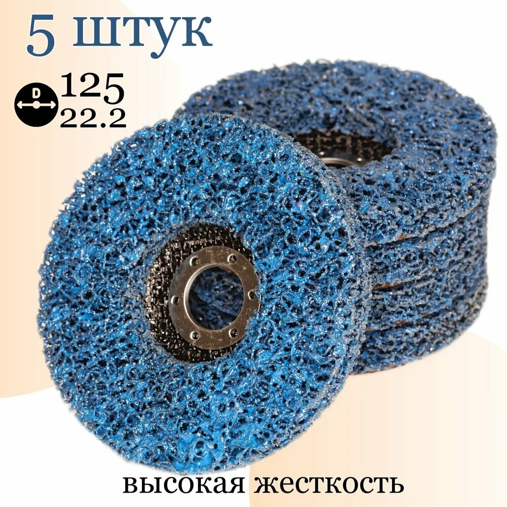 Диск зачистной 125 x 14 x 22.23