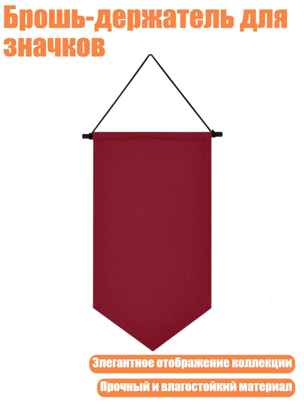Брошь-держатель для значков, Бургундский - S