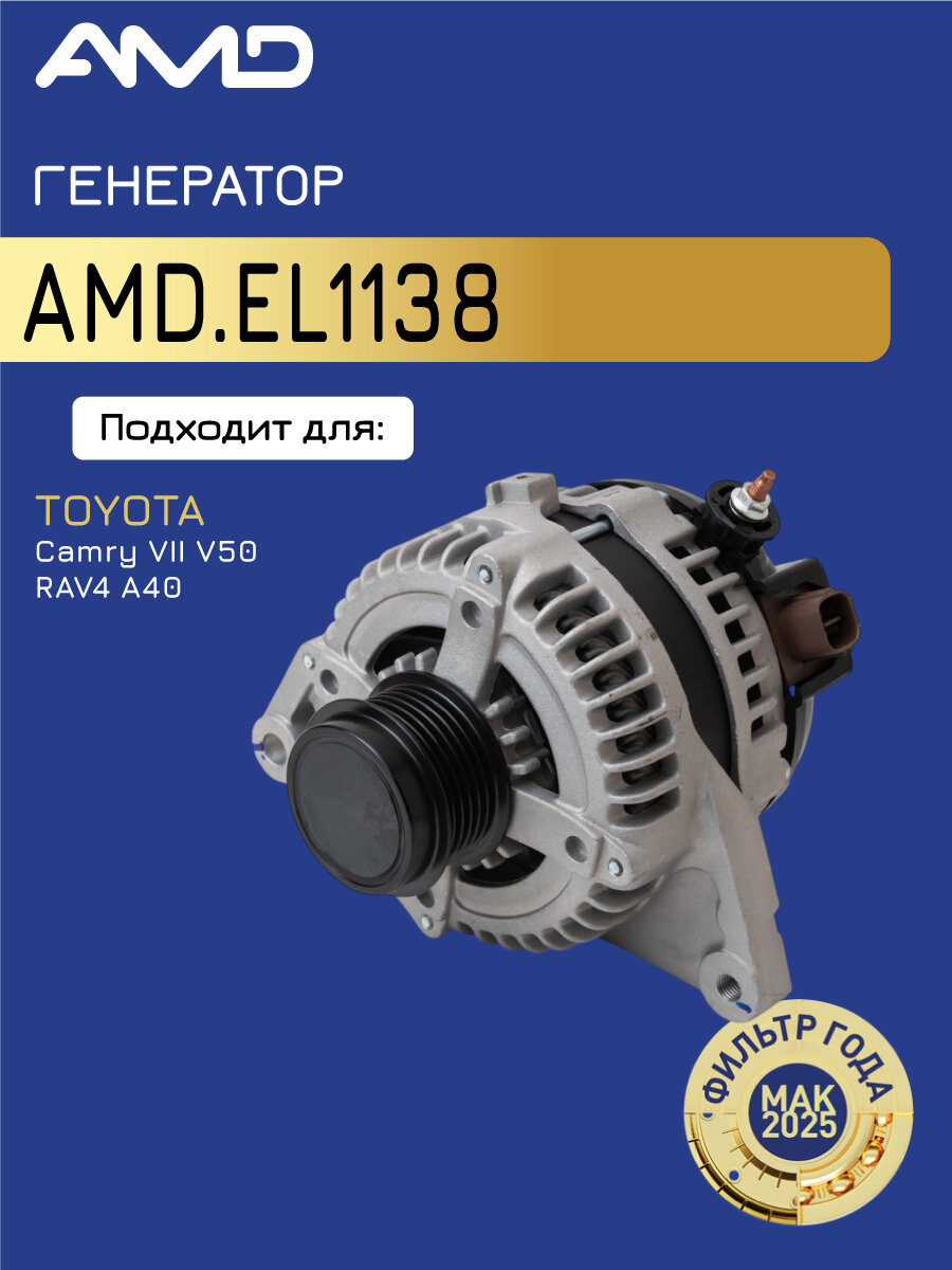 Генератор 27060-36061 AMD. EL1138 150A POLY-VF6 для TOYOTA Camry VII V50 2,5 2011- RAV4 A40 2,5 2012- 150A
