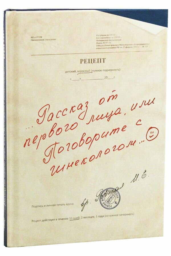 Рассказ от первого лица, или Поговорите с гинекологом. Ровная Ирина. Сибирская Благозвонница, Москва