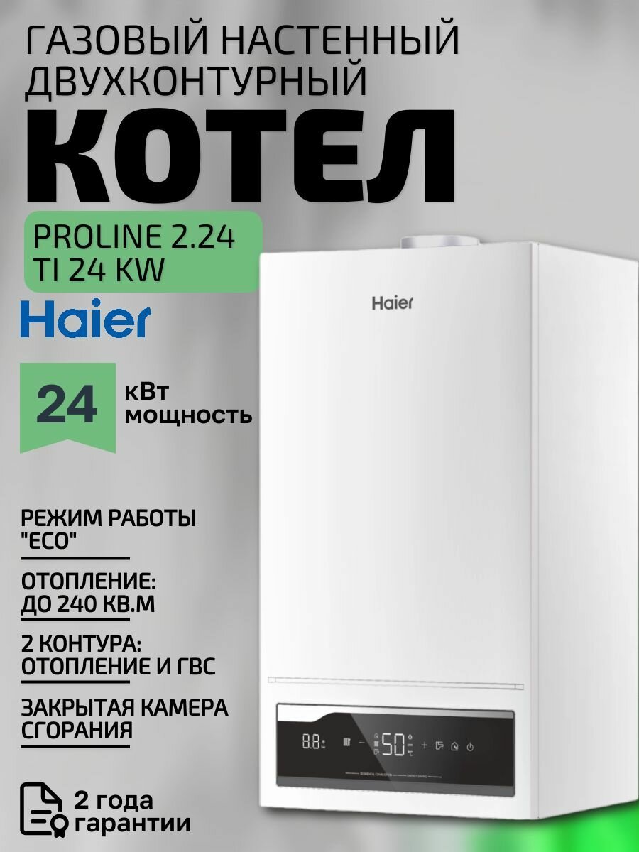 Котел газовый настенный Haier ProLine 2.24 Ti 24 kW (2К, закр. к. з.)
