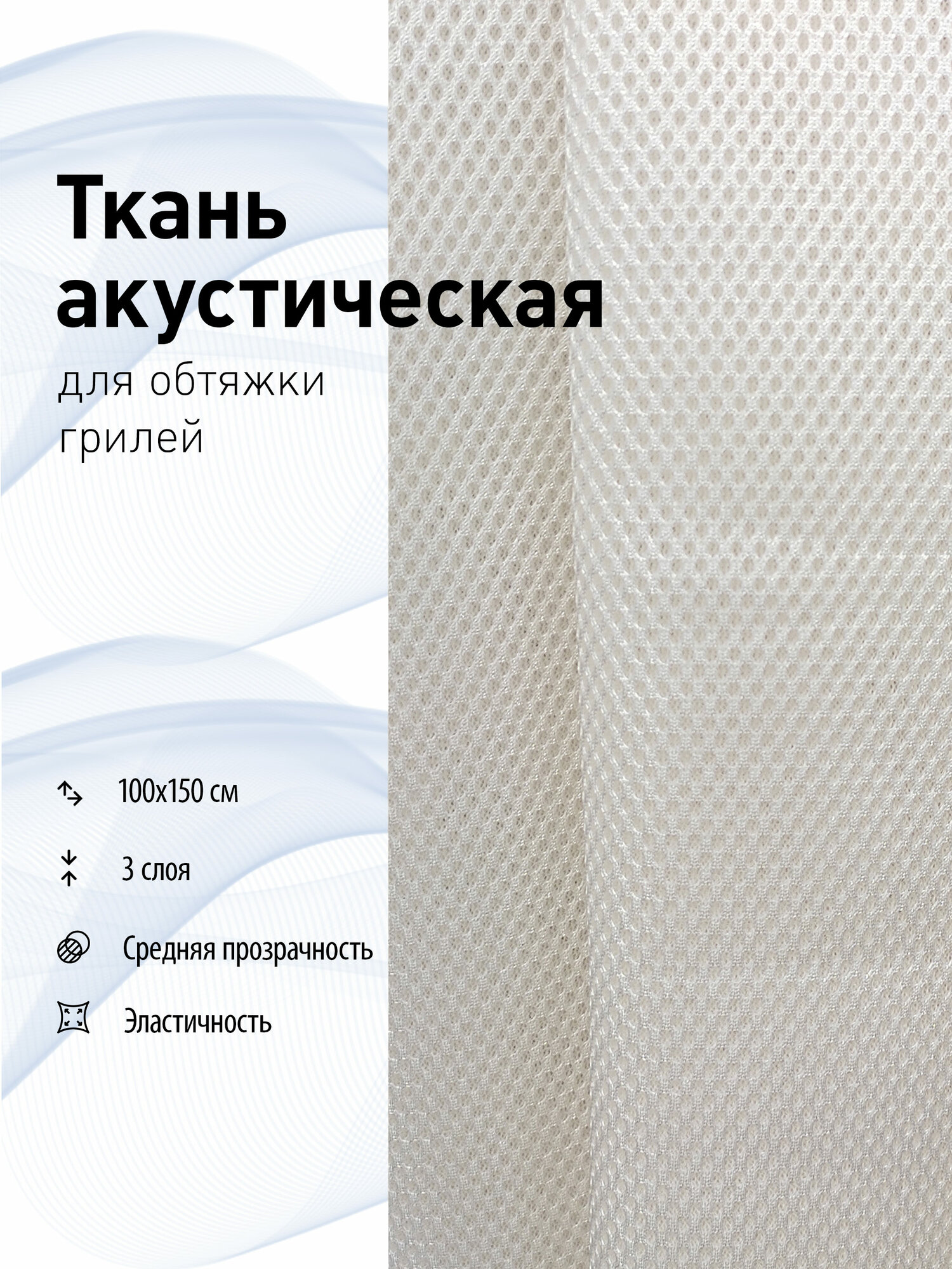 Ткань акустическая для грилей