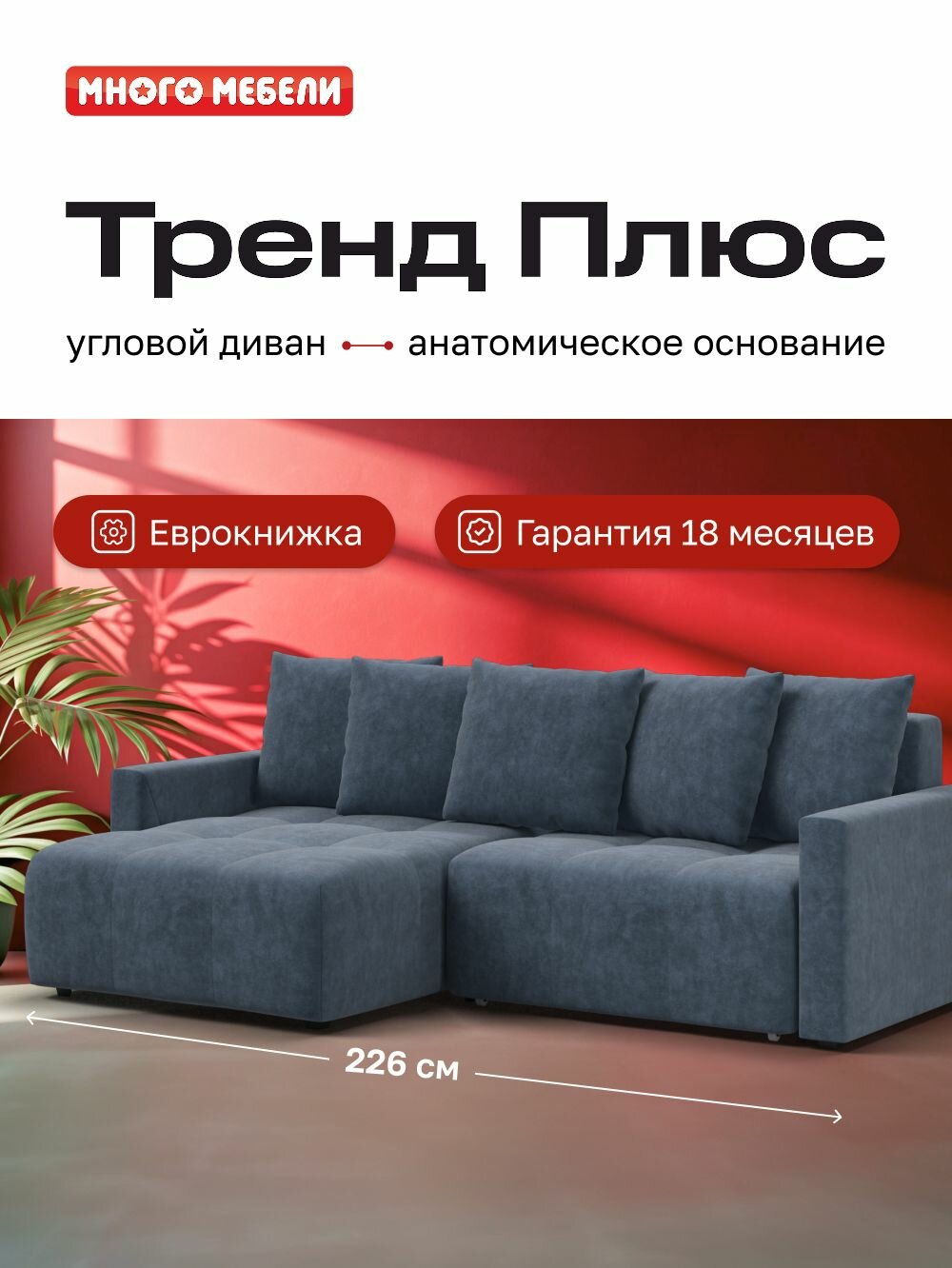 Угловой раскладной диван Тренд Плюс, с ящиком для белья, механизм: еврокнижка, Велюр Роял синий, 226x160x92 см