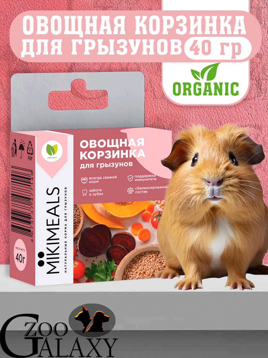 MIKIMEALS Лакомство для грызунов Корзина овощная 40 гр