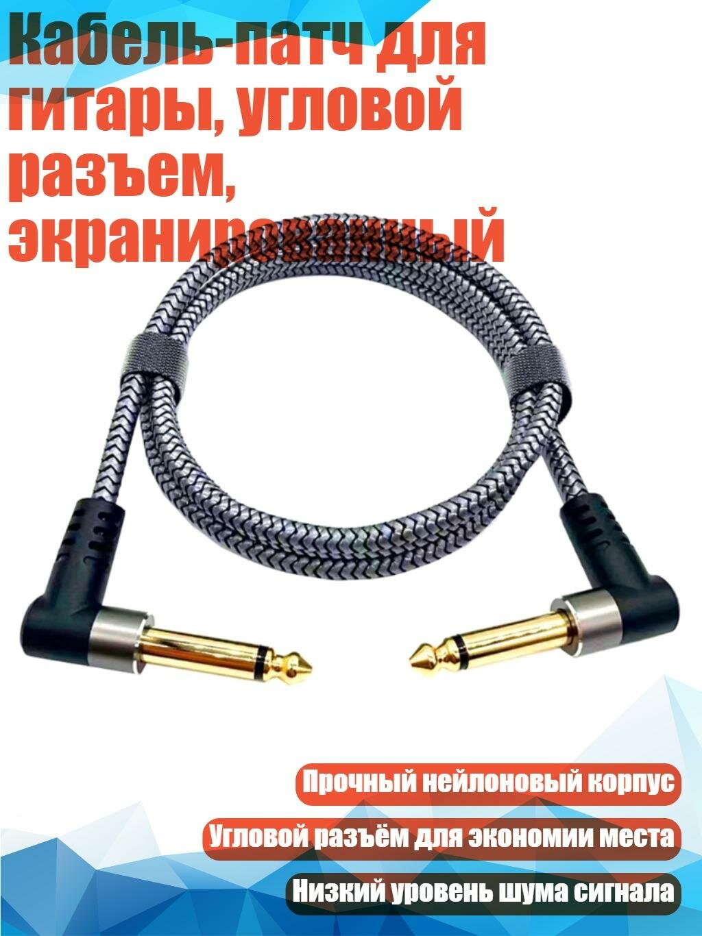 Кабель-патч для гитары, угловой разъем, экранированный, 50cm