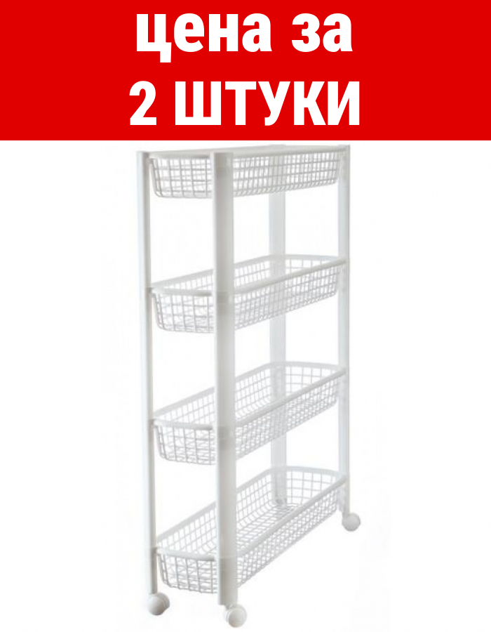 Комплект 2 шт, этажерка полка узкая на колесах 4СЕКЦИИ 600*180*800 М-ПЛ
