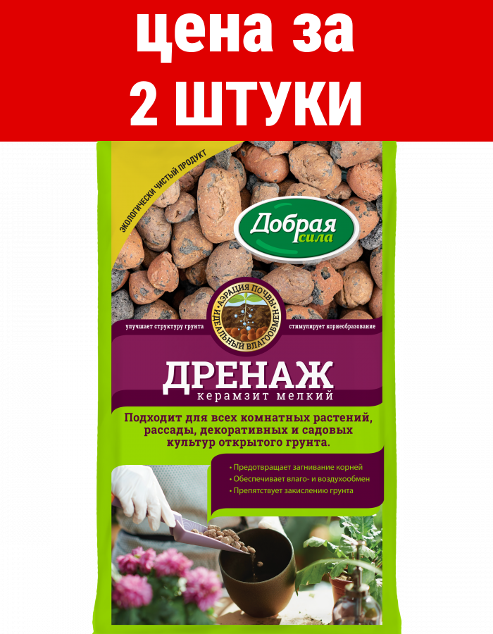Комплект 2 шт, удобрение дренаж керамзит мелкий добрая сила 2.0Л