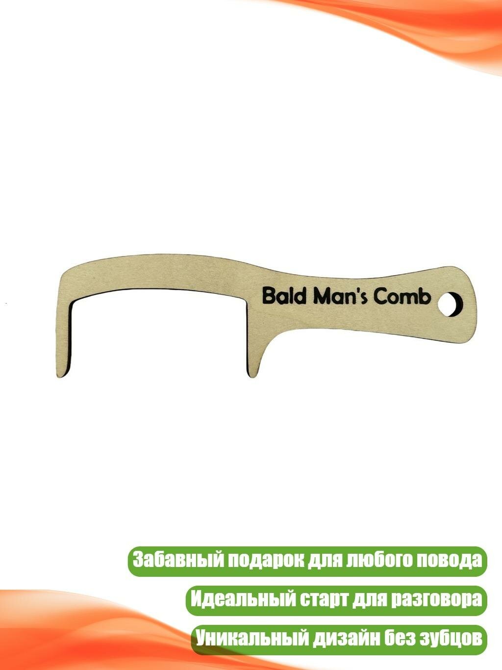Беззубая расчёска для лысых, расческа