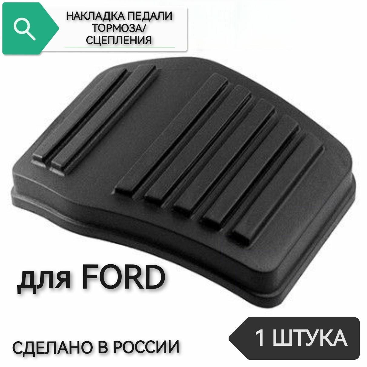 Накладка педали тормоза/сцепления для Форд, Ford, 1 штука