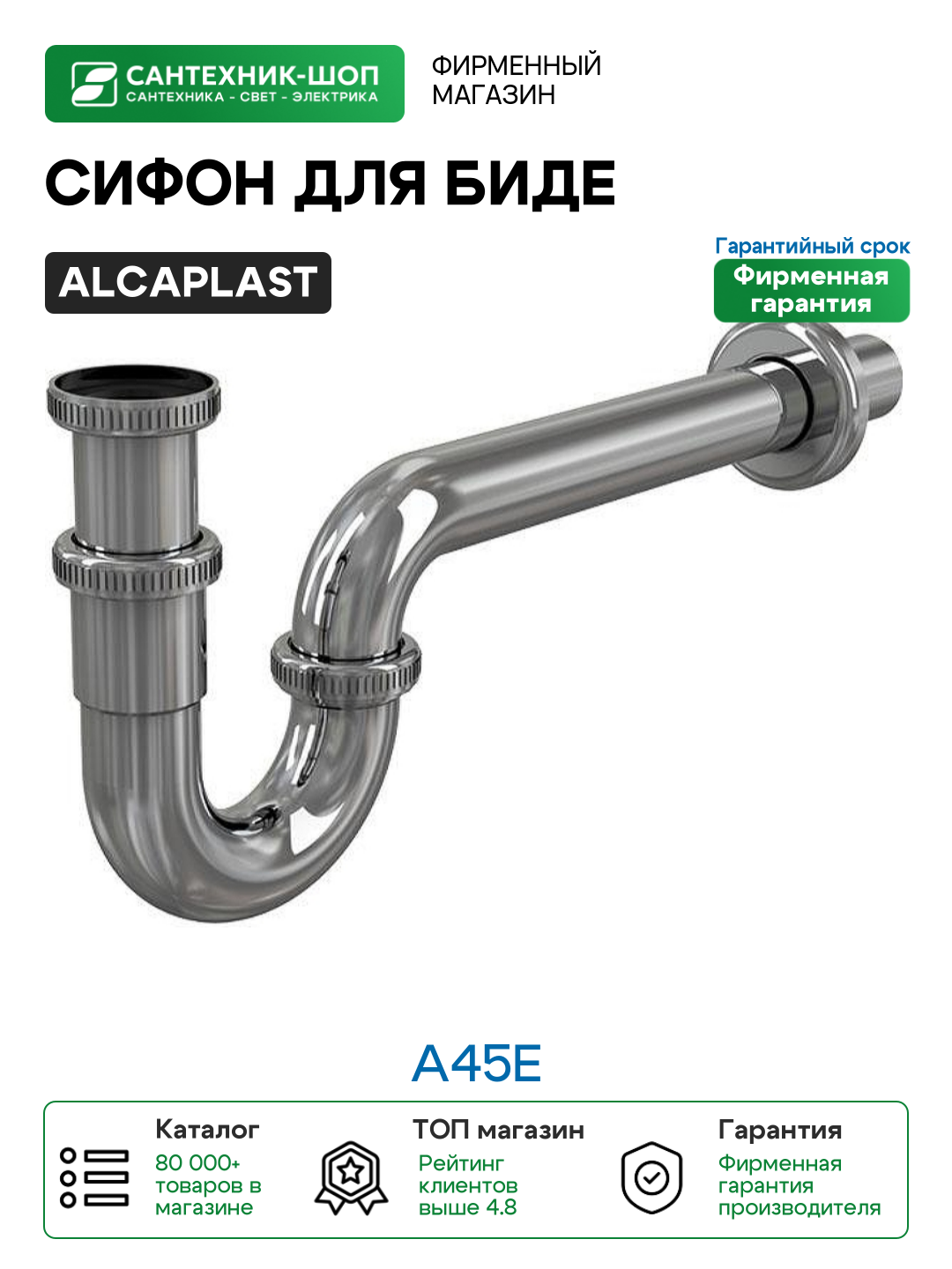 Сифон для биде Alcaplast A45E Хром