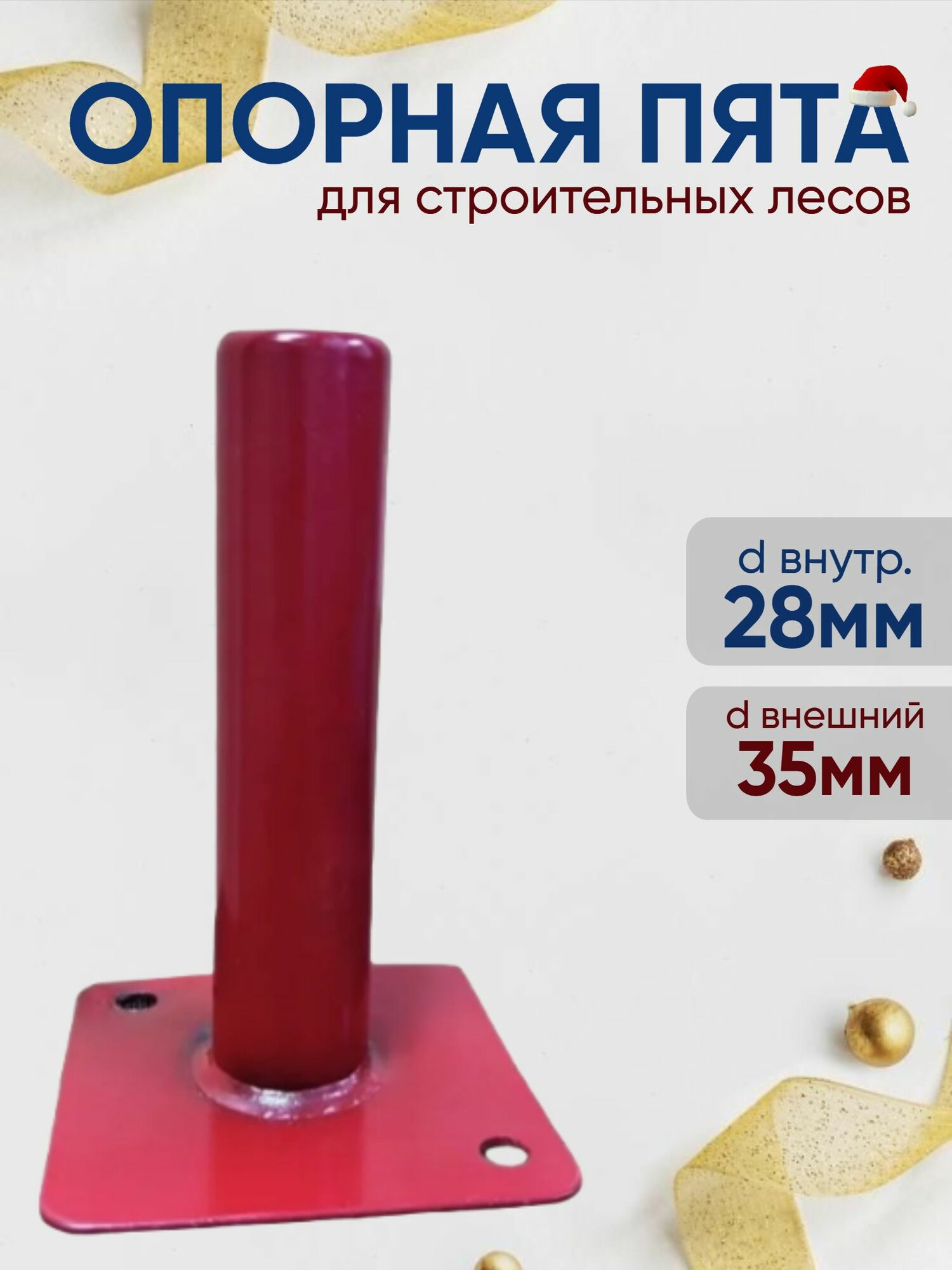 Опорная (пята) для строительных лесов, упаковка 1 штука, 42 диаметр