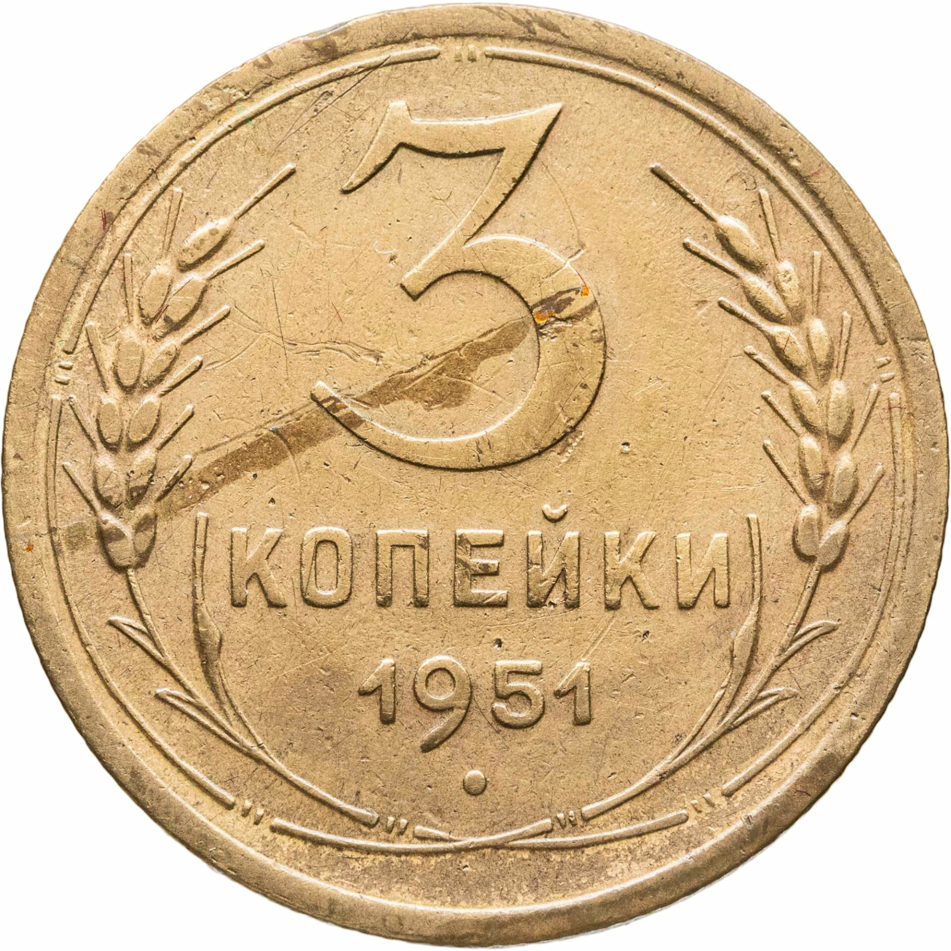 3 копейки 1951