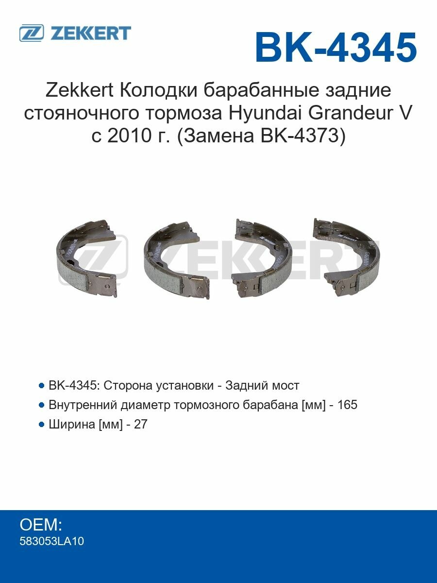 Zekkert Колодки барабанные задние стояночного тормоза Hyundai Grandeur V с 2010 г. (Замена BK-4373)