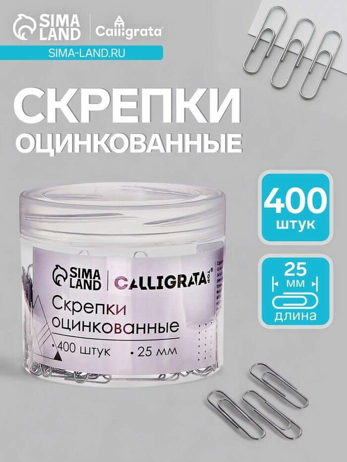 Скрепки Calligrata оцинкованные, 25 мм, в пластиковой тубе, 400 шт