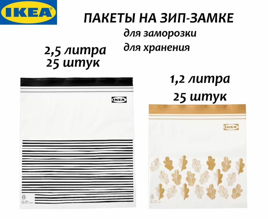 Пакет для продуктов и заморозки на зип-замке IKEA ISTAD икеа истад, 2,5 литра и 1,2 литра, узор чёрный/жёлтый