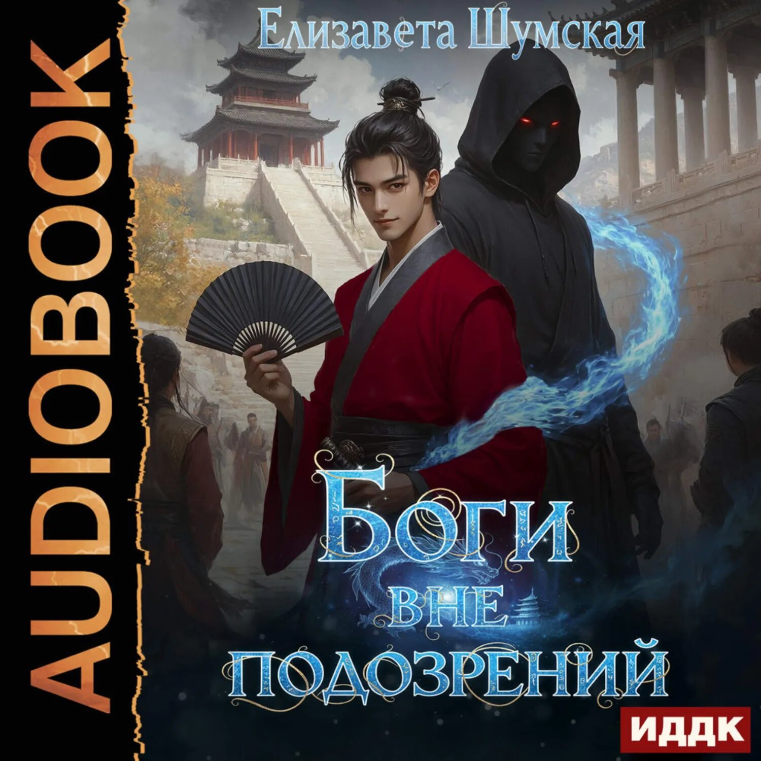 Боги вне подозрений [Аудиокнига]