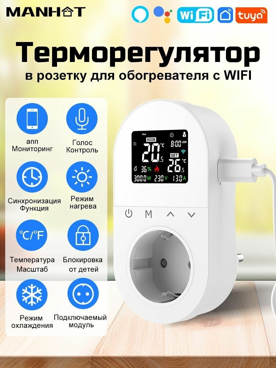 Терморегулятор в розетку для обогревателя c WIFI, Белый, сенсорная кнопка, с датчиком температуры. Голосовое управление Alexa, Smart Life.MANHOT