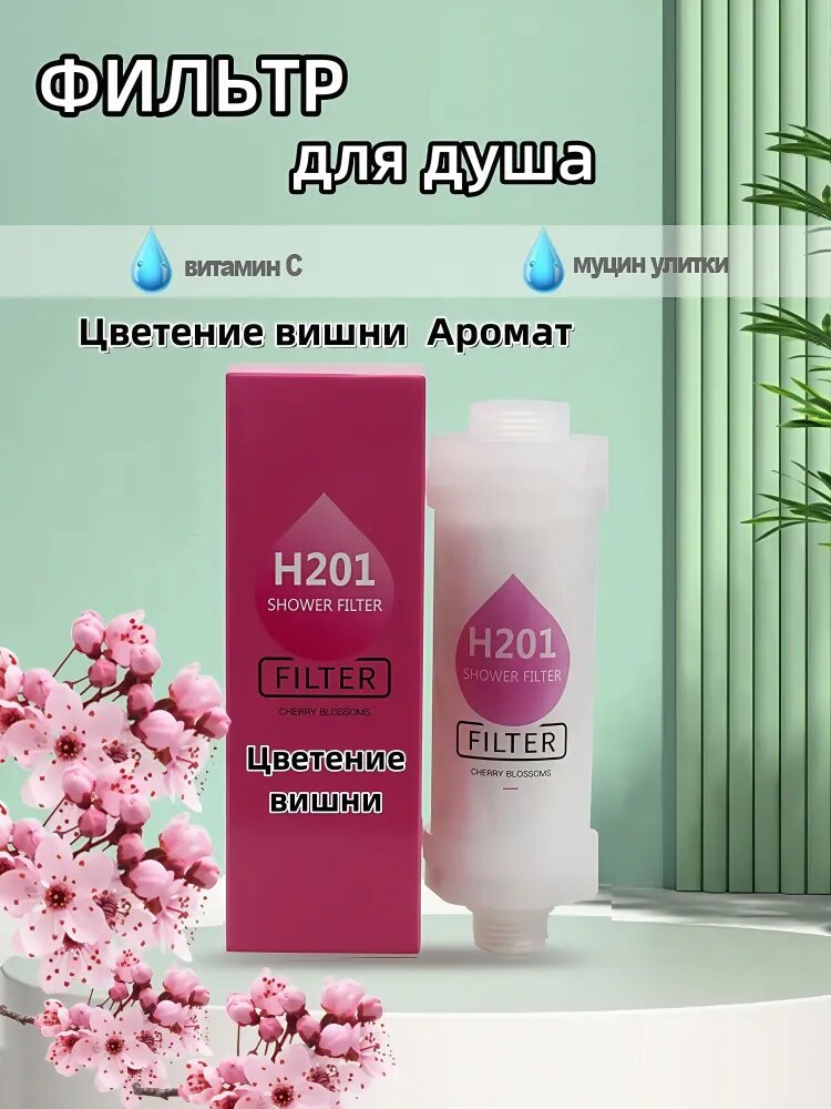 Фильтр для душа SPA от жесткой воды, хлора и ржавчины, Имеет аромат цветущей вишни.