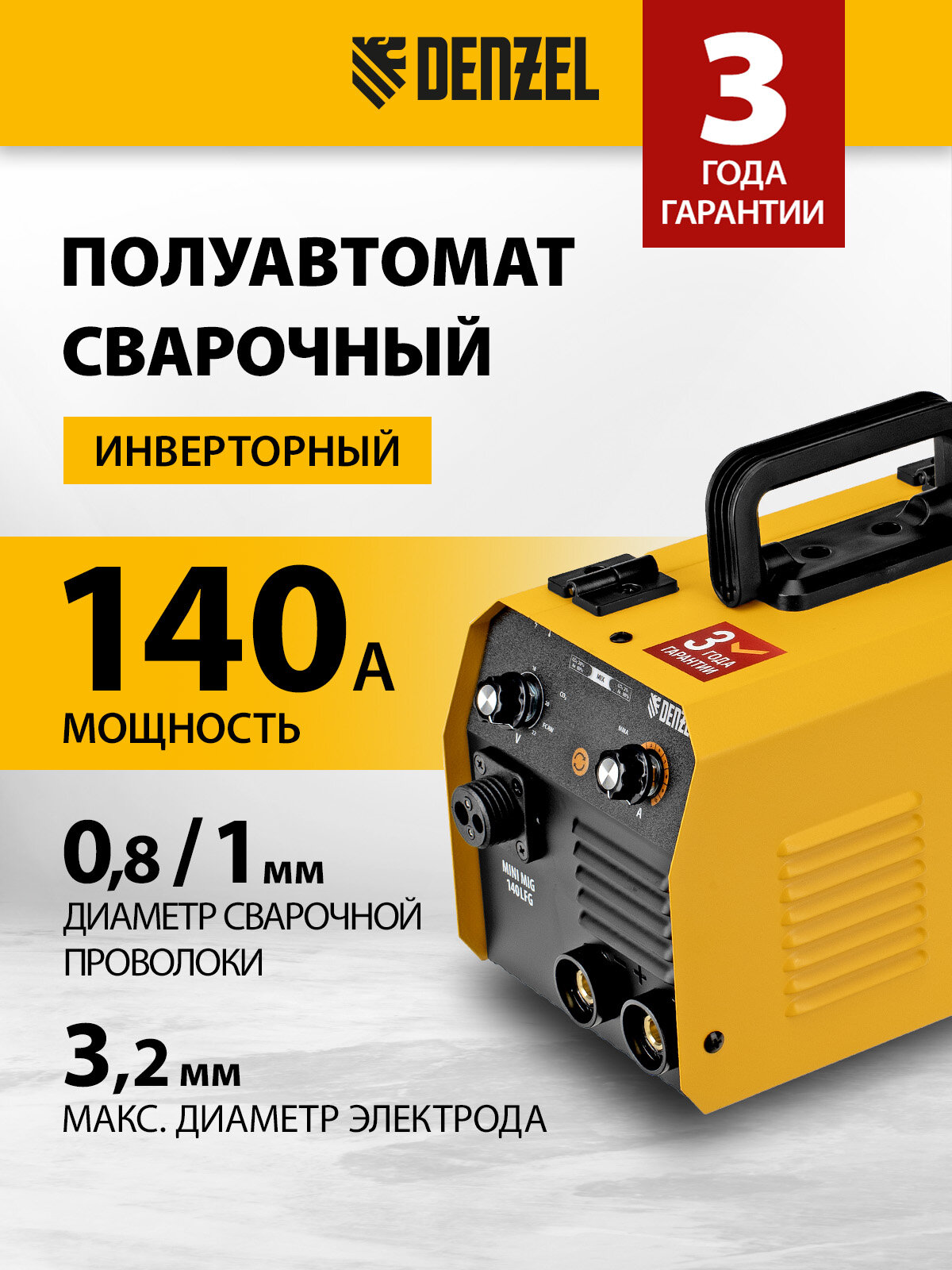 Сварочный аппарат-полуавтомат инверторный Denzel, Mini MIG-140LFG, 140 А, ПВ 60%, 94305