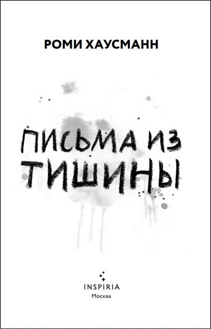 Письма из тишины — фото 1