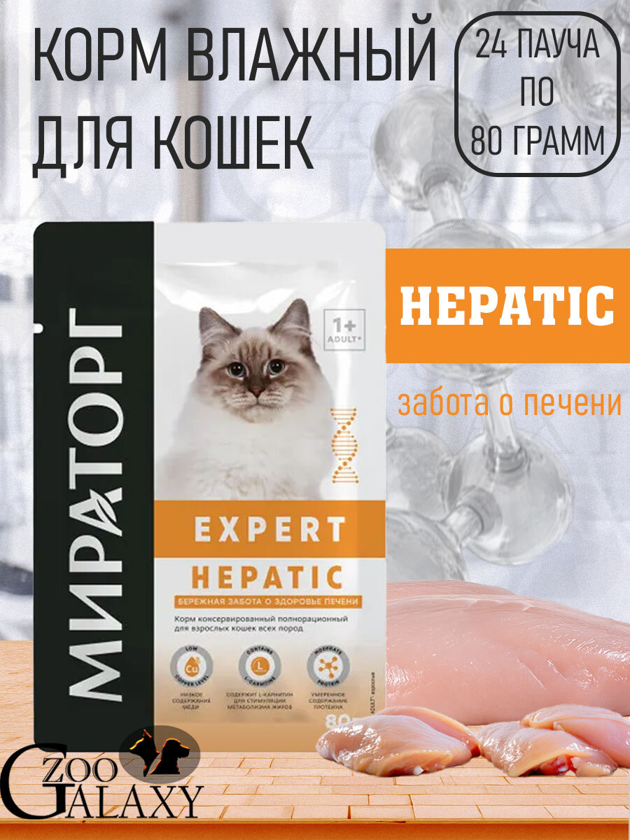 Мираторг Expert корм для кошек, лечение печени 24х80 гр