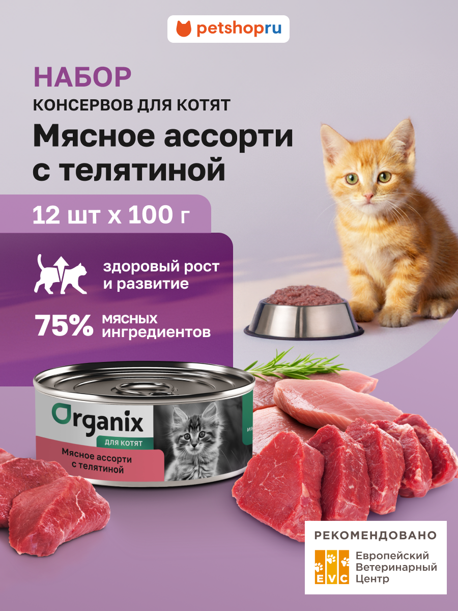 Organix Консервы для котят Мясное ассорти с телятиной, влажный корм, 12 штук по 100 г
