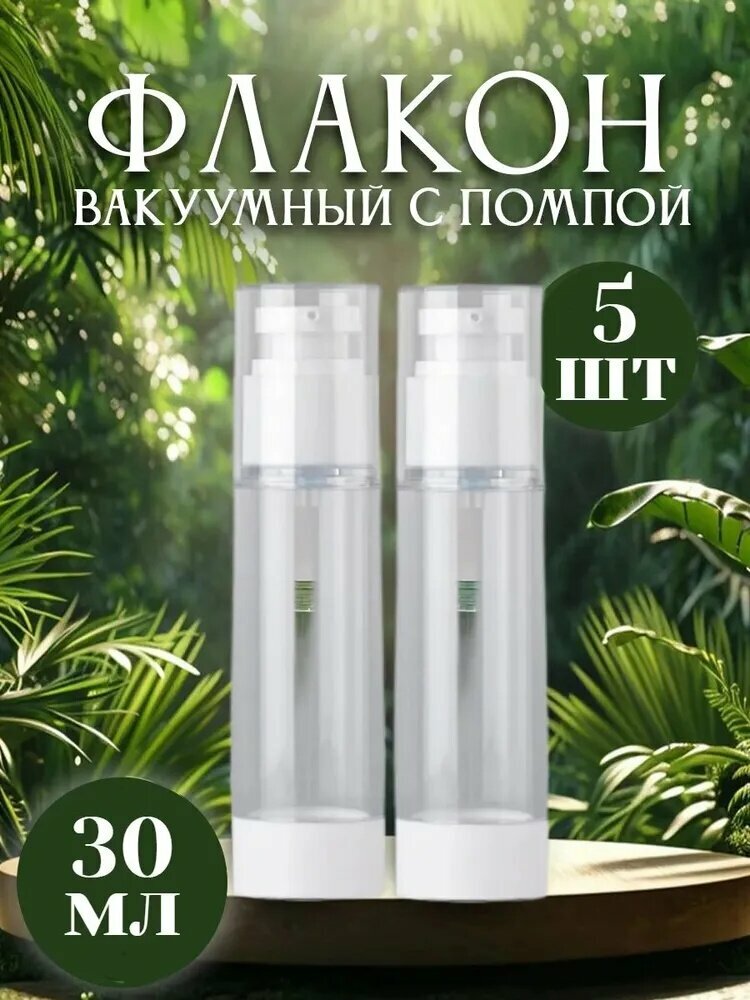 Косметические флаконы вакуумные с дозатором 30 мл, 5 шт