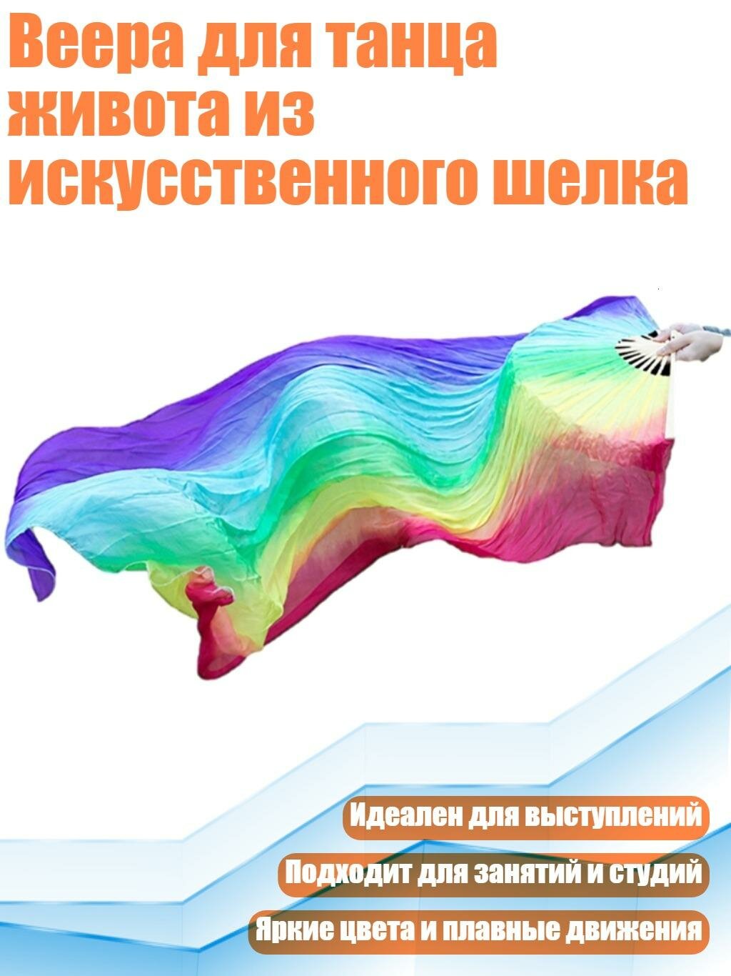Веера для танца живота из искусственного шелка, 14