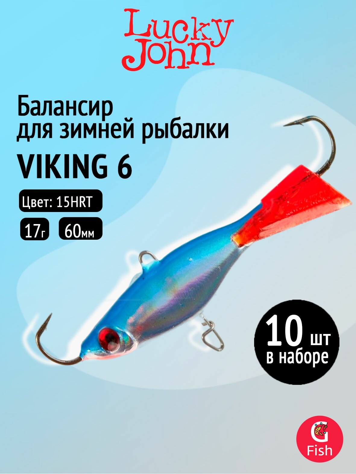 Балансир Lucky John VIKING 6 60мм/15HRT, 10 штук