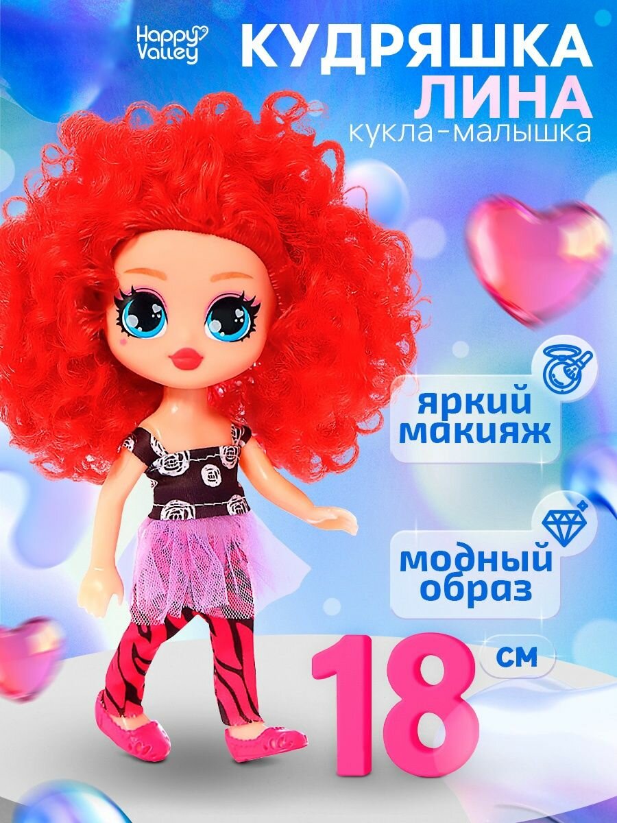 Кукла "Кудряшка Лина", высота 18 см, классическая пластиковая куколка с одеждой и длинными волосами, детская игрушка для сюжетно-ролевых игр, цвет волос красный