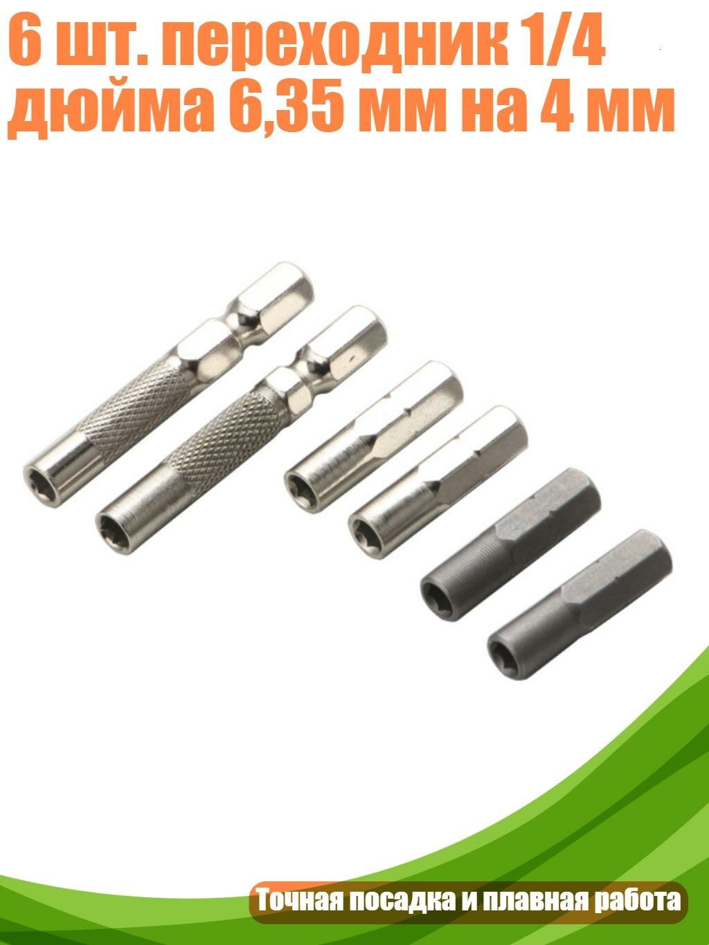 6 шт. переходник 1/4 дюйма 6,35 мм на 4 мм