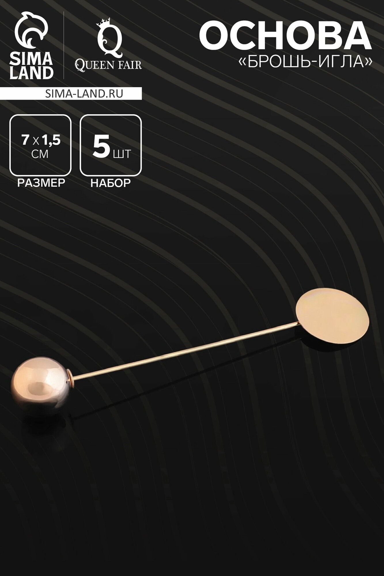 Основа "Брошь-игла" с шариком d=1.2 см, вид: брошь, размер площадки, мм: 15 x 15